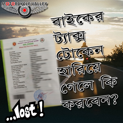 বাইকের ট্যাক্স টোকেন হারিয়ে গেলে কি করবেন?