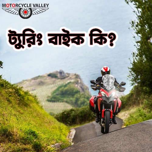 ট্যুরিং বাইক কি?