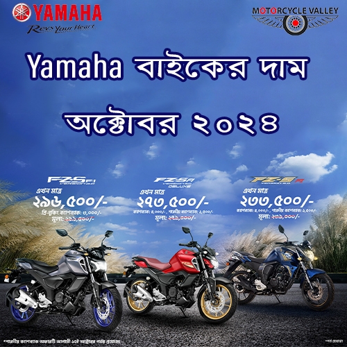 Yamaha বাইকের দাম অক্টোবর ২০২৪