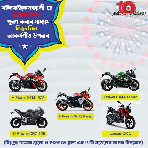 H Power এর বাইক কিনলেই পাচ্ছেন এক্সক্লুসিভ সব উপহার