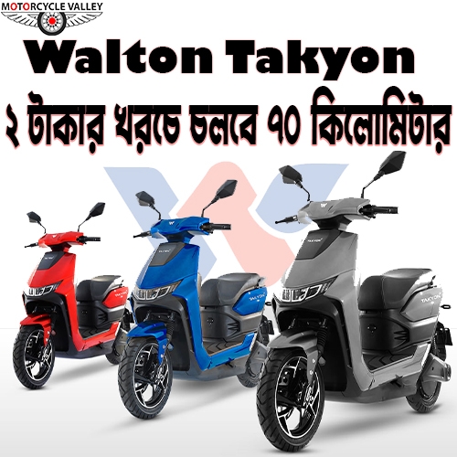 ২ টাকা খরচে Walton Takyon চলবে ৭০ কিলোমিটার
