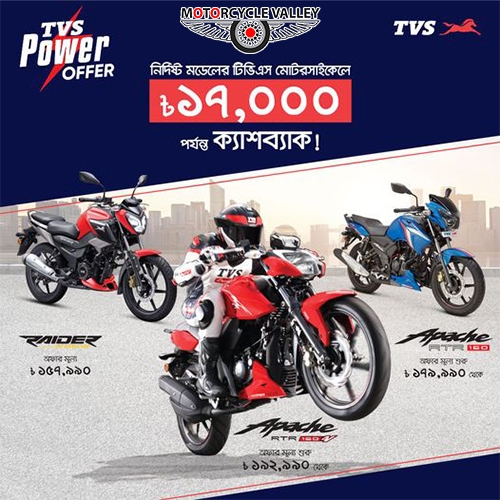 মডেলভেদে TVS বাইকে পাবেন ১৭০০০ টাকা পর্যন্ত ছাড়