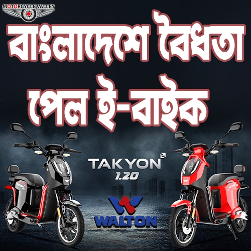 বাংলাদেশে বৈধতা পেল ই-বাইক
