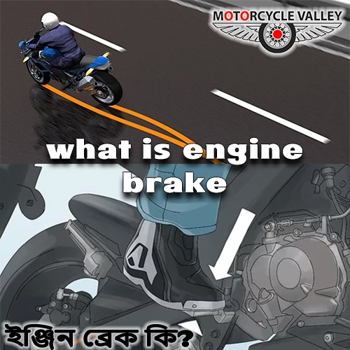 ইঞ্জিন ব্রেক কি?